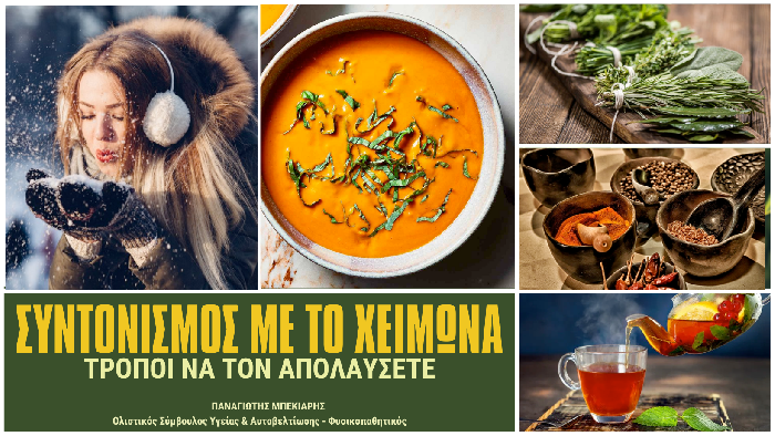 ΣΥΝΤΟΝΙΣΜΟΣ ΜΕ ΤΟ ΧΕΙΜΩΝΑ :: topikoskosmos